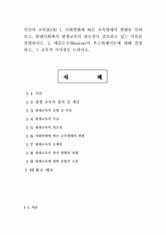 인간과 교육2018) 1 사회변화에 따른 교육형태의 변화를 살펴보고 현대사회에서 평생교육의 필요성이 강조되고 있는 이유를 설명하시오 2 매슬로우(Maslow)의 욕구위계이론