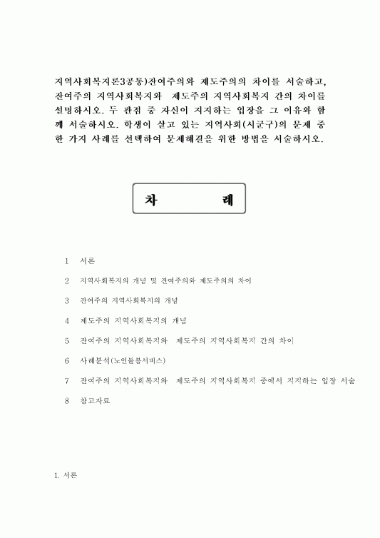 지역사회복지론3공통)잔여주의와 제도주의의 차이를 서술하고 잔여주의 지역사회복지와 제도주의 지역사회복지 간의 차이를 설명하시오 두 관점 중 자신이 지지하는 입장을 그 이유와 함께