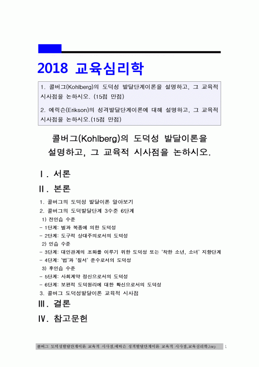 2018년 교육심리학] 1콜버그의 도덕성 발달단계이론 설명+콜버그 도덕성발달단계이론 교육적시사점 2에릭슨의 성격발달단계이론 설명+에릭슨 성격발달단계이론 교육적 시사점
