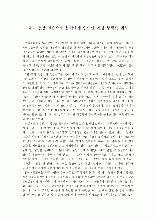 학교 현장 실습으로 본인에게 일어난 가장 뚜렷한 변화