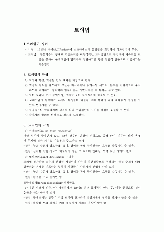 토의법 레포트 자료