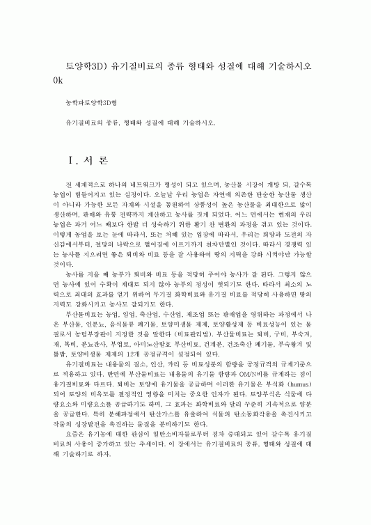 토양학3D) 유기질비료의 종류 형태와 성질에 대해 기술하시오0k