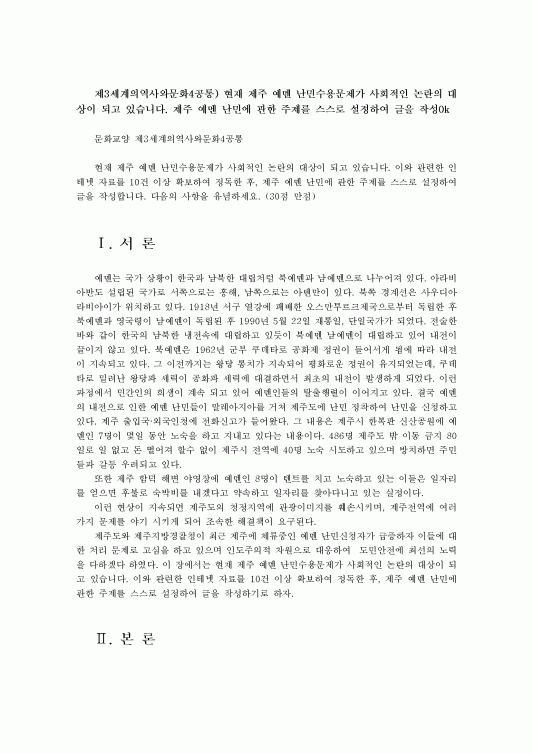 제3세계의역사와문화4공통) 현재 제주 예멘 난민수용문제가 사회적인 논란의 대상이 되고 있습니다 제주 예멘 난민에 관한 주제를 스스로 설정하여 글을 작성0k