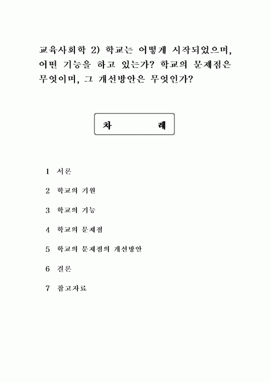 교육사회학 2) 학교는 어떻게 시작되었으며 어떤 기능을 하고 있는가? 학교의 문제점은 무엇이며 그 개선방안은 무엇인가?