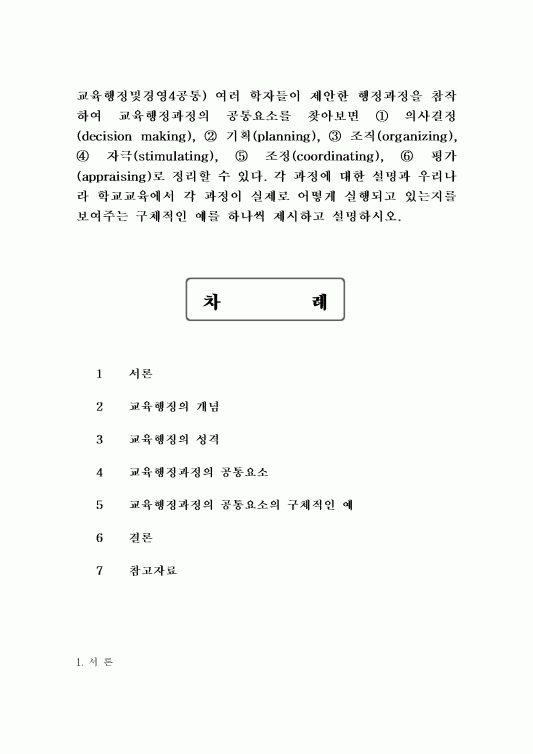 교육행정및경영4공통) 여러 학자들이 제안한 행정과정을 참작하여 교육행정과정의 공통요소를 찾아보면 ① 의사결정(decision making) ② 기획(planning) ③ 조직(