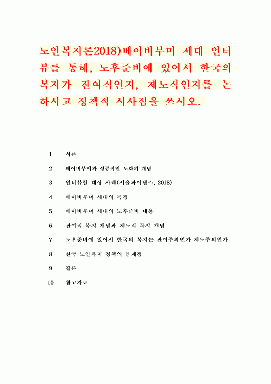 노인복지론2018)베이비부머 세대 인터뷰를 통해 노후준비에 있어서 한국의 복지가 잔여적인지 제도적인지를 논하시고 정책적 시사점을 쓰시오