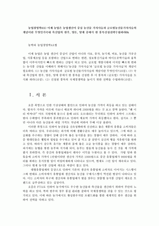 농업경영학4E) 농업은 농업생산만을 담당하는 산업을 넘어서 사료 종자 농기계 비료 농산물 가치사슬과 글로벌 농산물가치사슬의 개념이란 무엇인가0k