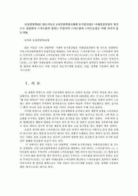 농업경영학4E) 많은이들은 4차산업혁명시대에 농식품산업은 미래성장산업이 될것으로 전망한다 스마트팜의 정의는 무엇이며 스마트팜과 스마트농업은 어떤 차이가 있는가0k