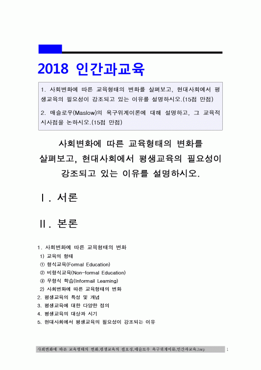 2018 인간과교육]1 사회변화에 따른 교육형태의 변화+현대사회에서 평생교육의 필요성이 강조되고 있는 이유 2 매슬로우 욕구위계이론 설명+매슬로우 욕구위계이론 교육적시사점