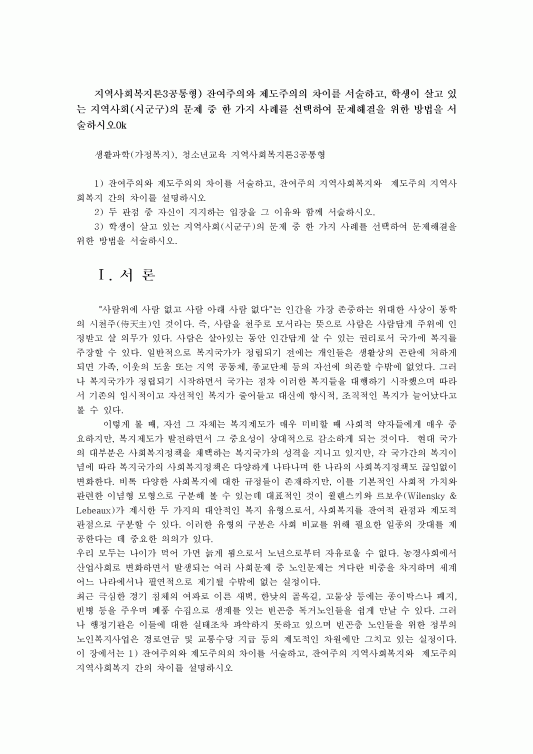 지역사회복지론3공통형) 잔여주의와 제도주의의 차이를 서술하고 학생이 살고 있는 지역사회(시군구)의 문제 중 한 가지 사례를 선택하여 문제해결을 위한 방법을 서술하시오0k