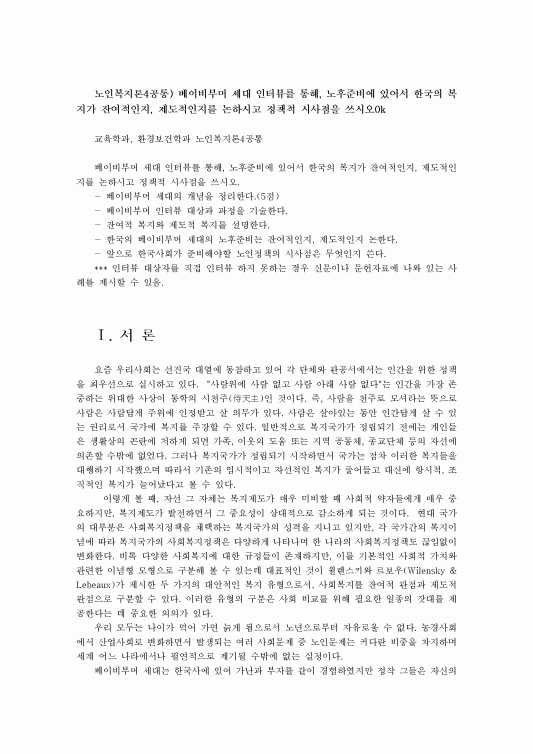 노인복지론4공통) 베이비부머 세대 인터뷰를 통해 노후준비에 있어서 한국의 복지가 잔여적인지 제도적인지를 논하시고 정책적 시사점을 쓰시오0k