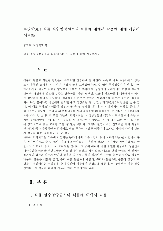 토양학3E) 식물 필수영양원소의 식물체 내에서 작용에 대해 기술하시오0k