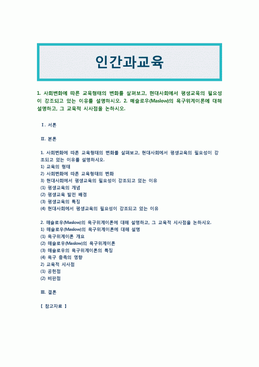 [인간과교육] 1 사회변화에 따른 교육형태의 변화를 살펴보고 현대사회에서 평생교육의 필요성이 강조되고 있는 이유 2 매슬로우(Maslow)의 욕구위계이론 교육적 시사점