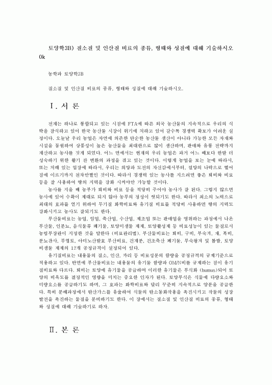 토양학3B) 질소질 및 인산질 비료의 종류 형태와 성질에 대해 기술하시오0k