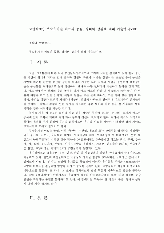 토양학3C) 부숙유기질 비료의 종류 형태와 성질에 대해 기술하시오0k