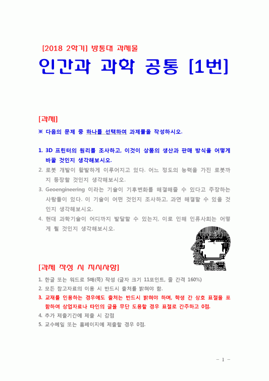 [208 인간과 과학 1번항목] 3D 프린터의 원리를 조사하고 이것이 상품의 생산과 판매 방식을 어떻게 바꿀 것인지 생각해보시오 [인용 출처 본문표기]