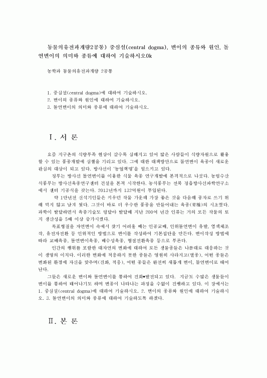 동물의유전과개량2공통) 중심설(central dogma) 변이의 종류와 원인 돌연변이의 의미와 종류에 대하여 기술하시오0k