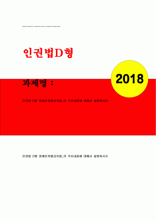 인권법D형 2018년 장애인차별금지법의 주요내용에 대해서 설명하시오 인권법D형 장애인차별금지법