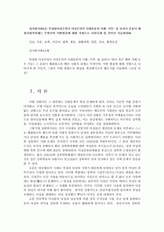 성사랑사회4A) 특정한여성주의나 여성주의적 사회운동의 사례-미투-를 골라서 운동이 해결사회적과제는 무엇이며 어떤현실에 대한 저항으로 나타나게 된 것인지 서술하라0k