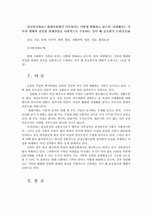 성사랑사회4A) 현대사회에서 가족의미는 어떻게 변화하고 있으며 다양해지는 가족의 형태와 친밀한 관계양상을 사회적으로 수용하는 것이 왜 중요한지 논하시오0k