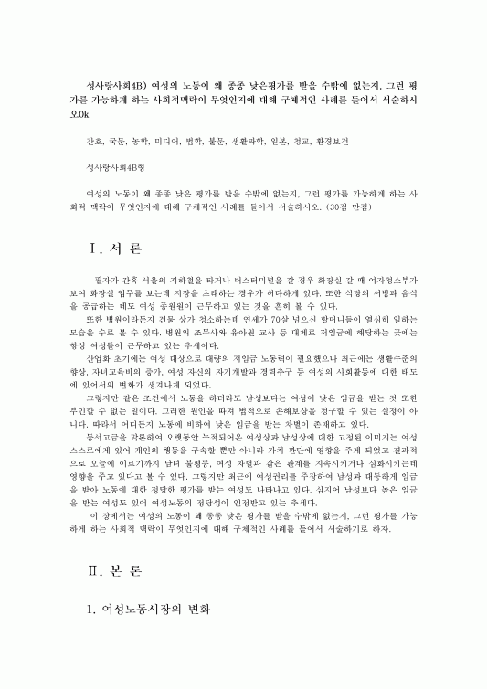 성사랑사회4D) 여성의 노동이 왜 종종 낮은평가를 받을 수밖에 없는지 그런 평가를 가능하게 하는 사회적맥락이 무엇인지에 대해 구체적인 사례를 들어서 서술하시오0k