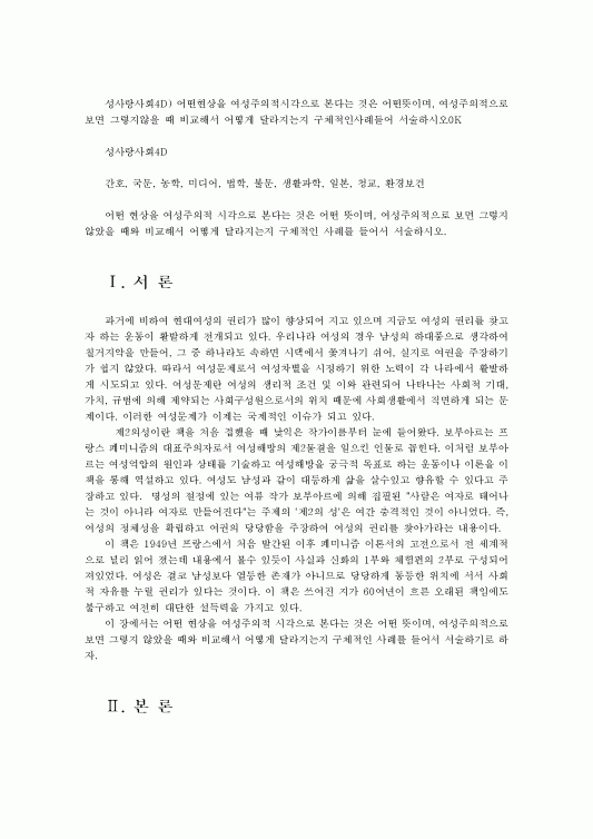 성사랑사회4D) 어떤현상을 여성주의적시각으로 본다는 것은 어떤뜻이며 여성주의적으로보면 그렇지않을 때 비교해서 어떻게 달라지는지 구체적인사례들어 서술하시오0K