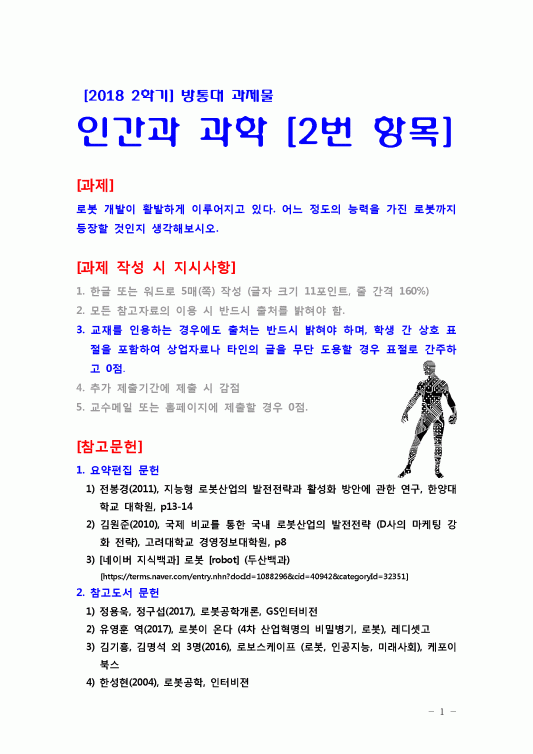 [2018 인간과과학 2번] 로봇 개발이 활발하게 이루어지고 있다 어느 정도의 능력을 가진 로봇까지 등장할 것인지 생각해보시오&nbsp;[출처본문표기]