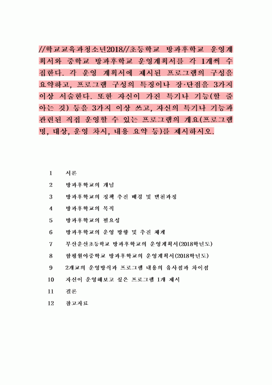 학교교육과청소년2018초등학교 방과후학교 운영계획서와 중학교 방과후학교 운영계획서를 각 1개씩 수집한다 각 운영 계획서에 제시된 프로그램의 구성을 요약하고 프로그램 구성