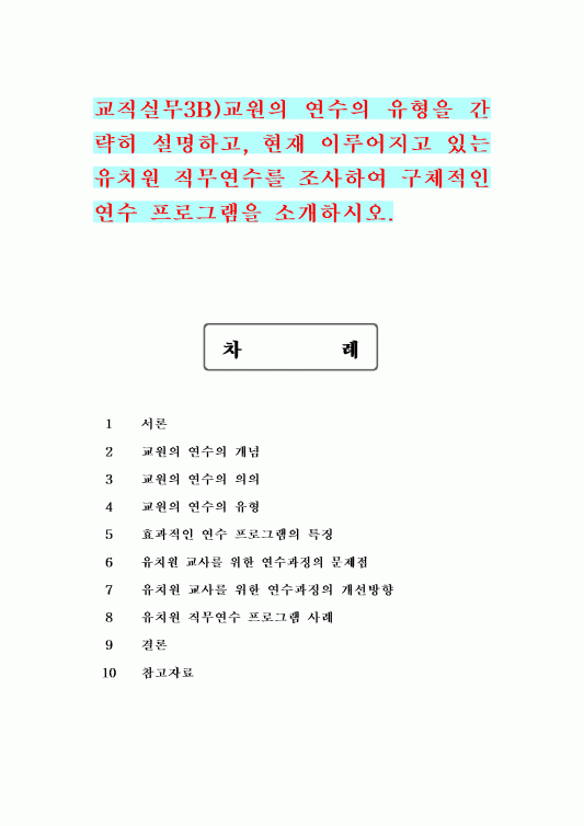 교직실무3B)교원의 연수의 유형을 간략히 설명하고 현재 이루어지고 있는 유치원 직무연수를 조사하여 구체적인 연수 프로그램을 소개하시오