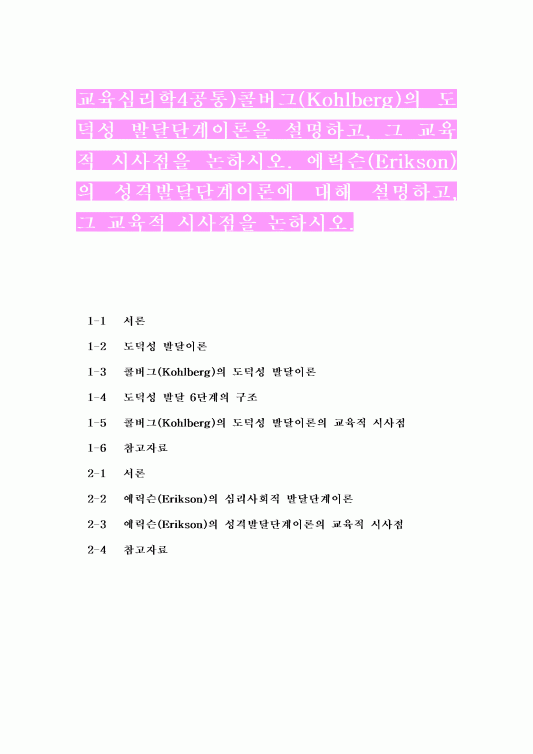 교육심리학4공통)콜버그(Kohlberg)의 도덕성 발달단계이론을 설명하고 그 교육적 시사점을 논하시오 에릭슨(Erikson)의 성격발달단계이론에 대해 설명하고 그 교육적 시사