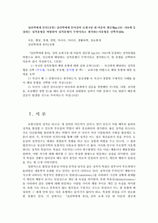 심리학에게 묻다1공통) 심리학에게 묻다강의 교재 9장 내 마음의 생김새pp191-204에 등장하는 성격유형을 바탕하여 성격유형이 무엇이라고 생각하는지유형을 선택작성0k