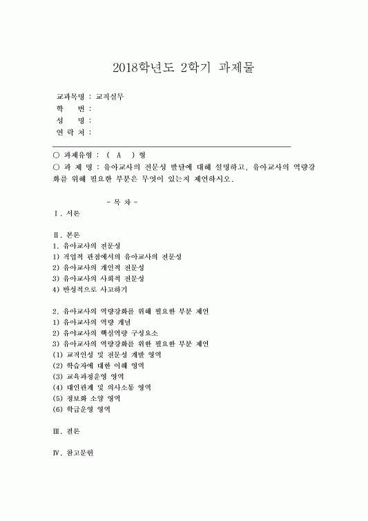 [유아교육과] (교직실무 A형) 유아교사의 전문성 발달에 대해 설명하고 유아교사의 역량강화를 위해 필요한 부분은 무엇이 있는지 제언하시오