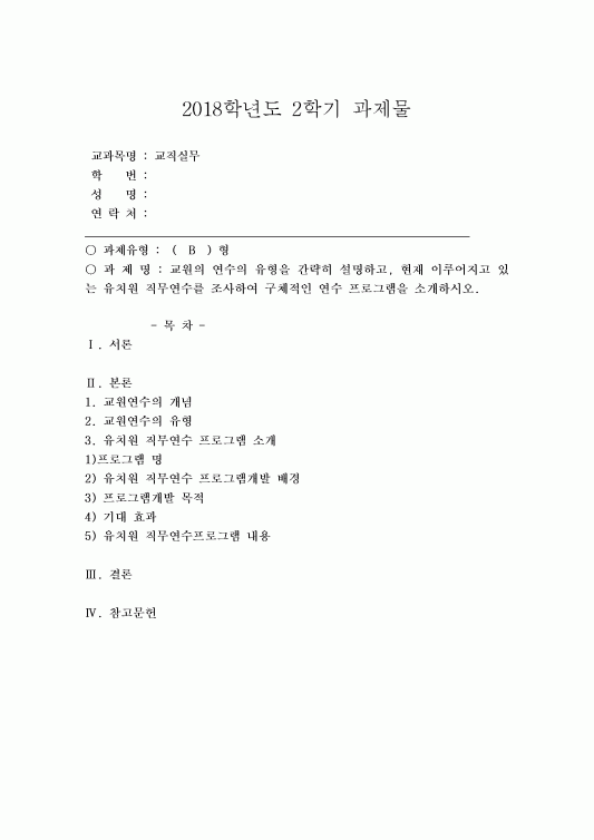 [유아교육과] (교직실무 B형) 교원의 연수의 유형을 간략히 설명하고 현재 이루어지고 있는 유치원 직무연수를 조사하여 구체적인 연수 프로그램을 소개하시오