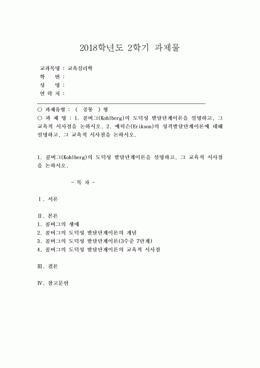 [영어영문학과] (교육심리학 공통) 1 콜버그(Kohlberg)의 도덕성 발달단계이론을 설명하고 그 교육적 시사점을 논하시오 2 에릭슨(Erikson)의 성격발달단계이론에 대해 설명하고