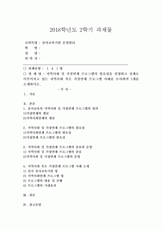(유아교육기관운영관리 A형) 지역사회 및 가정연계 프로그램의 필요성을 설명하고 실제로 이루어지고 있는 지역사회 혹은 가정연계 프로그램 사례를 조사하여 1개를 소개하시오