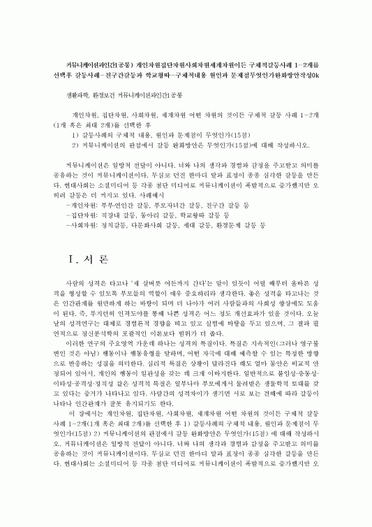 커뮤니케이션과인간1공통) 개인차원집단차원사회차원세계차원이든 구체적갈등사례 1-2개를 선택후 갈등사례-친구간갈등과 학교왕따-구체적내용 원인과 문제점무엇인가완화방안작성0k