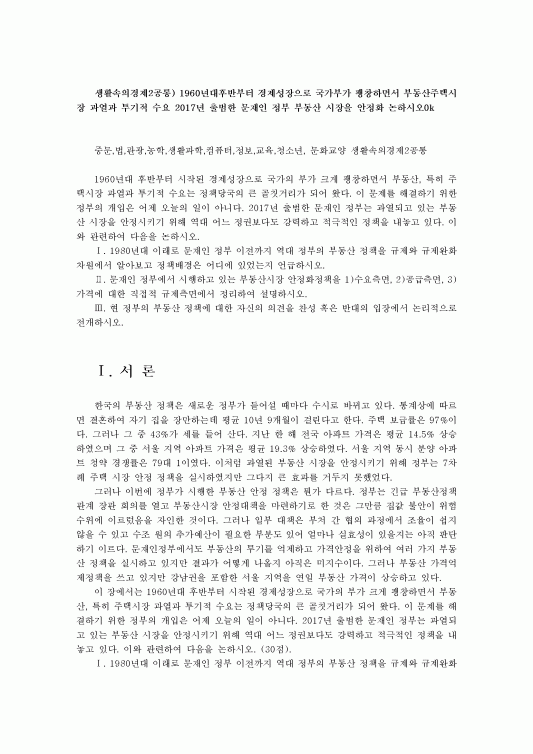 생활속의경제2공통) 1960년대후반부터 경제성장으로 국가부가 팽창하면서 부동산주택시장 과열과 투기적 수요 2017년 출범한 문재인 정부 부동산 시장을 안정화 논하시오0k