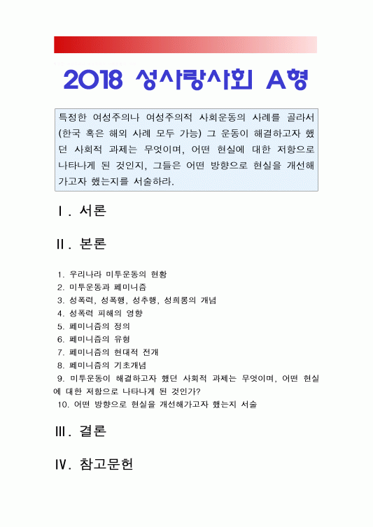 2018 성사랑사회A형] 특정한 여성주의나 여성주의적 사회운동의 사례 그 운동이 해결하고자 했던 사회적 과제 어떤 현실에 대한 저항으로 나타나게된 것인지 어떤 방향 현실 개선