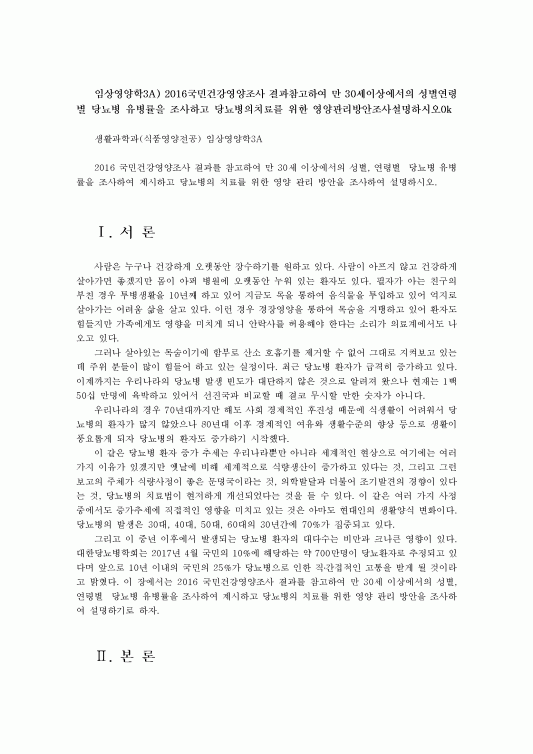 임상영양학3A) 2016국민건강영양조사 결과참고하여 만 30세이상에서의 성별연령별 당뇨병 유병률을 조사하고 당뇨병의치료를 위한 영양관리방안조사설명하시오0k  생활과학과(식품영양전공