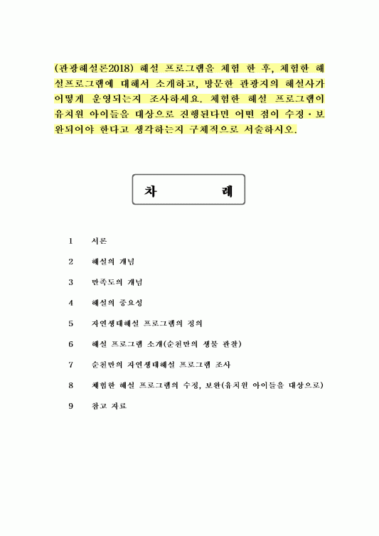 (관광해설론2018) 해설 프로그램을 체험 한 후 체험한 해설프로그램에 대해서 소개하고 방문한 관광지의 해설사가 어떻게 운영되는지 조사하세요 체험한 해설 프로그램이 유치원 아