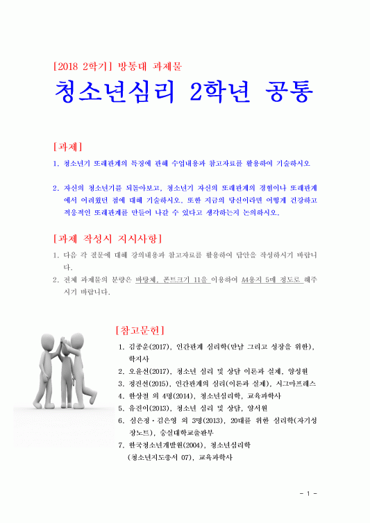 [2018 청소년심리] 1) 청소년기 또래관계의 특징 2) 자신의 청소년기를 되돌아보고 청소년기 자신의 또래관계의 경험이나 또래관계에서 어려웠던 점 지금의 당신이라면 어떻게 건