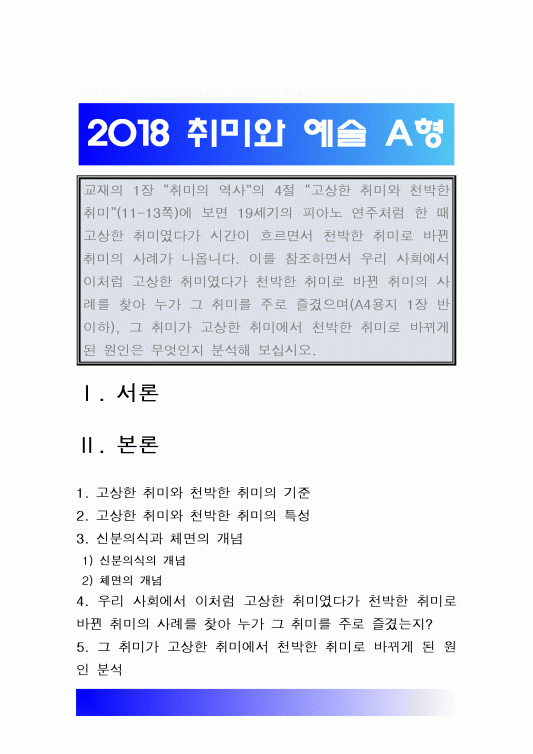 2018 취미와예술A형]교재의 1장 취미의 역사 4절 고상한 취미와 천박한 취미 19세기의 피아노 연주처럼 한 때 고상한 취미였다가 시간이 흐르면서 천박한 취미로 바뀐 취미의 사례