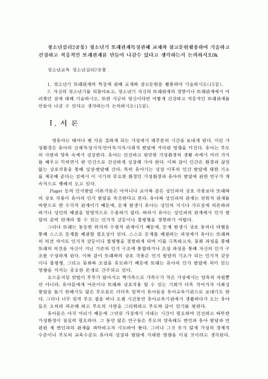 청소년심리2공통) 청소년기 또래관계특징관해 교재와 참고문헌활용하여 기술하고 건강하고 적응적인 또래관계를 만들어 나갈수 있다고 생각하는지 논의하시오0k  청소년교육 청소년심리2공통