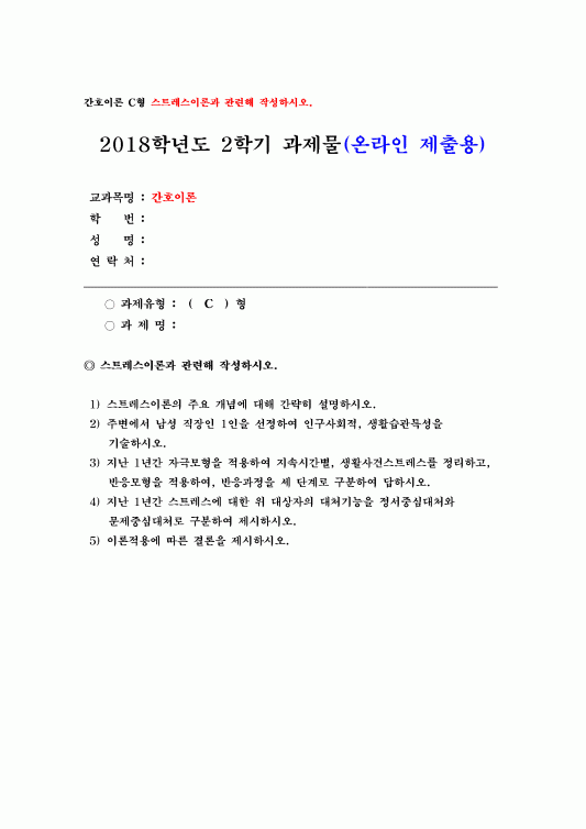 간호이론 C형 2018 스트레스이론과 관련해 작성하시오스트레스이론의 주요개념 남성직장인 1인을 선정하여 인구사회적 생활습관특성 기술 지속시간별 생활사건스트레스-방통대 간호이론C형