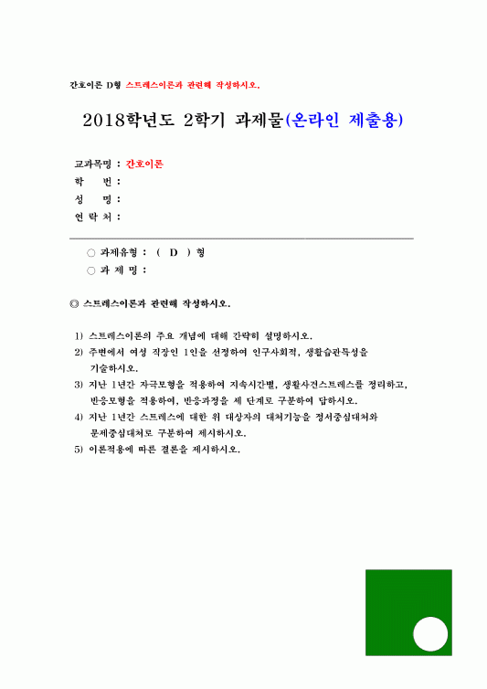 간호이론D형 2018 스트레스이론과 관련해 작성하시오 스트레스이론의 주요개념 여성직장인 1인을 선정하여 인구사회적 생활습관특성 기술 지속시간별 생활사건스트레스-방통대 간호이론D형