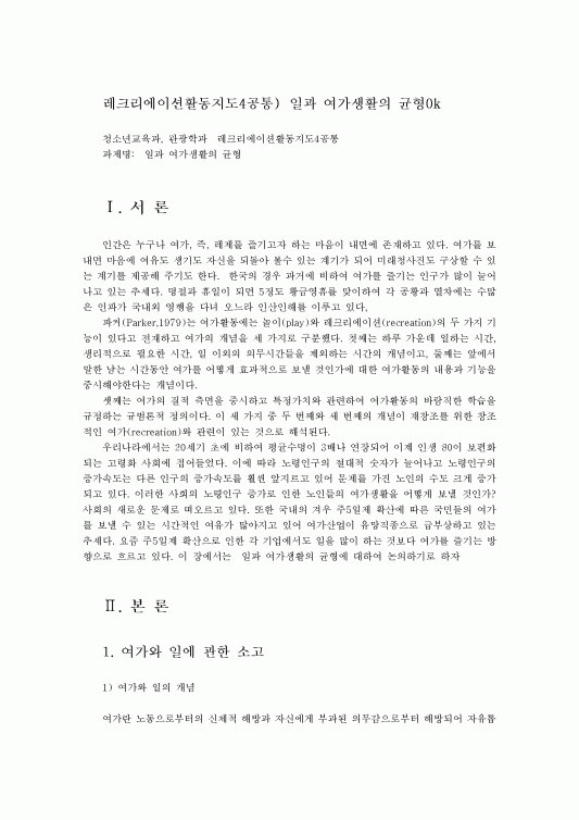 레크리에이션활동지도4공통)  일과 여가생활의 균형0k