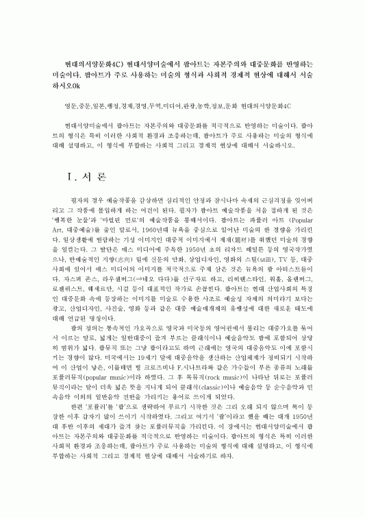 현대의서양문화4C) 현대서양미술에서 팝아트는 자본주의와 대중문화를 반영하는 미술이다 팝아트가 주로 사용하는 미술의 형식과 사회적 경제적 현상에 대해서 서술하시오0k
