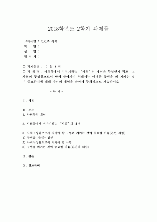 (인간과사회 B형)사회학에서 이야기하는 “사회”의 개념은 무엇인지 적고 그 사회의 구성원으로서 함께 살아가기 위해서는 어떠한 규범을 왜 지키는 것이 중요한지에 대해 자신의 체험을