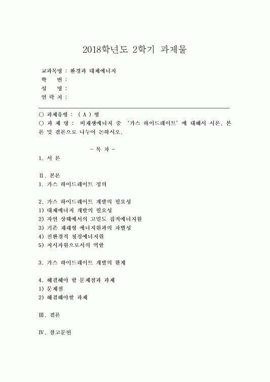 (환경과대체에너지 A형)비재생에너지 중 ‘가스 하이드레이트’에 대해서 서론 본론 및 결론으로 나누어 논하시오