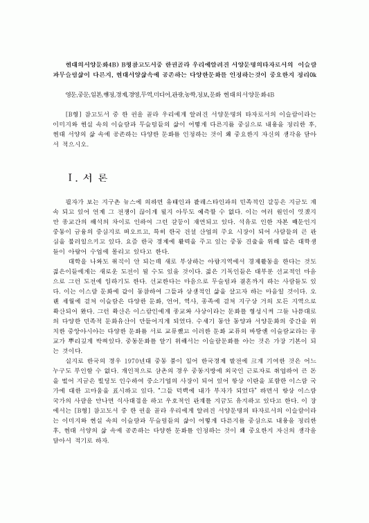현대의서양문화4B) B형참고도서중 한권골라 우리에알려진 서양문명의타자로서의  이슬람과무슬림삶이 다른지 현대서양삶속에 공존하는 다양한문화를 인정하는것이 중요한지 정리0k  영문중